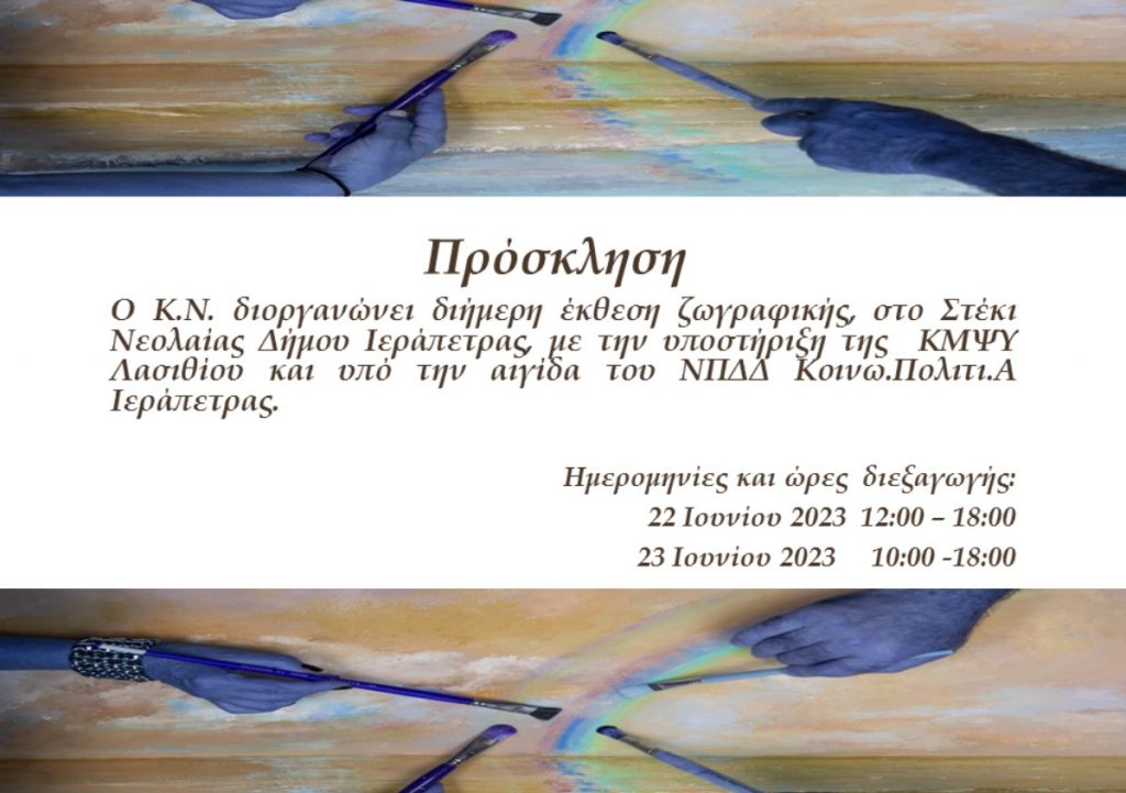 ΕΚΘΕΣΗ ΖΩΓΡΑΦΙΚΗΣ – Η ΑΡΩΓΗ